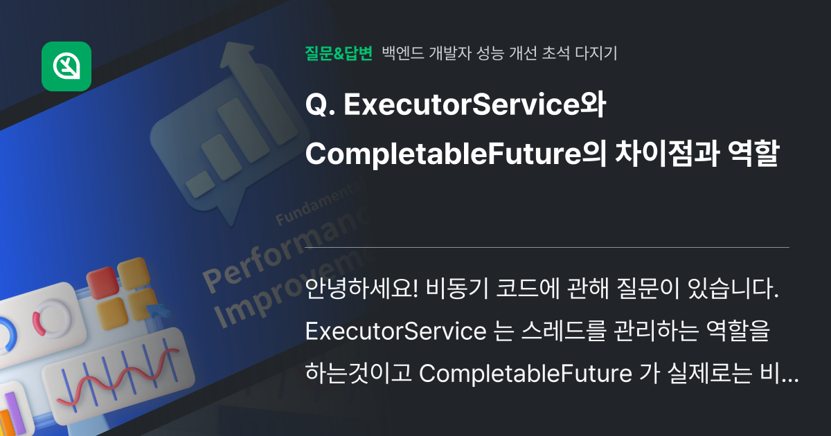 ExecutorService와 CompletableFuture의 ... - 인프런 | 커뮤니티 질문&답변