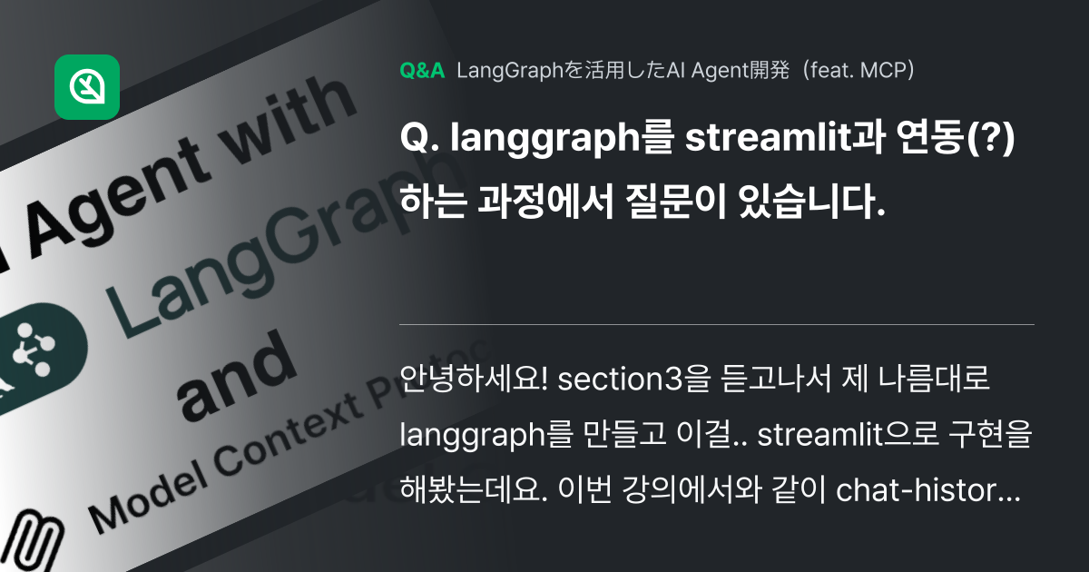 langgraph를 streamlit과 연동(?)하는 과... - Inflearn | コミュニティ Q&A