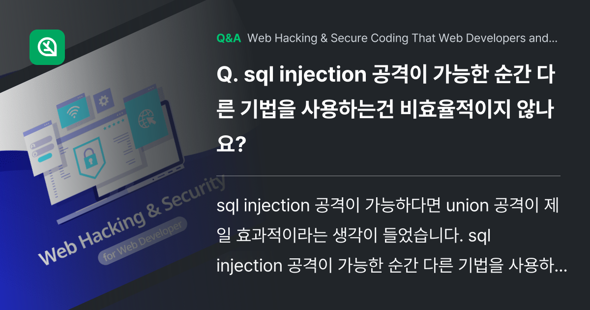 sql injection 공격이 가능한 순간 다른 ... - Inflearn | Community Q&A