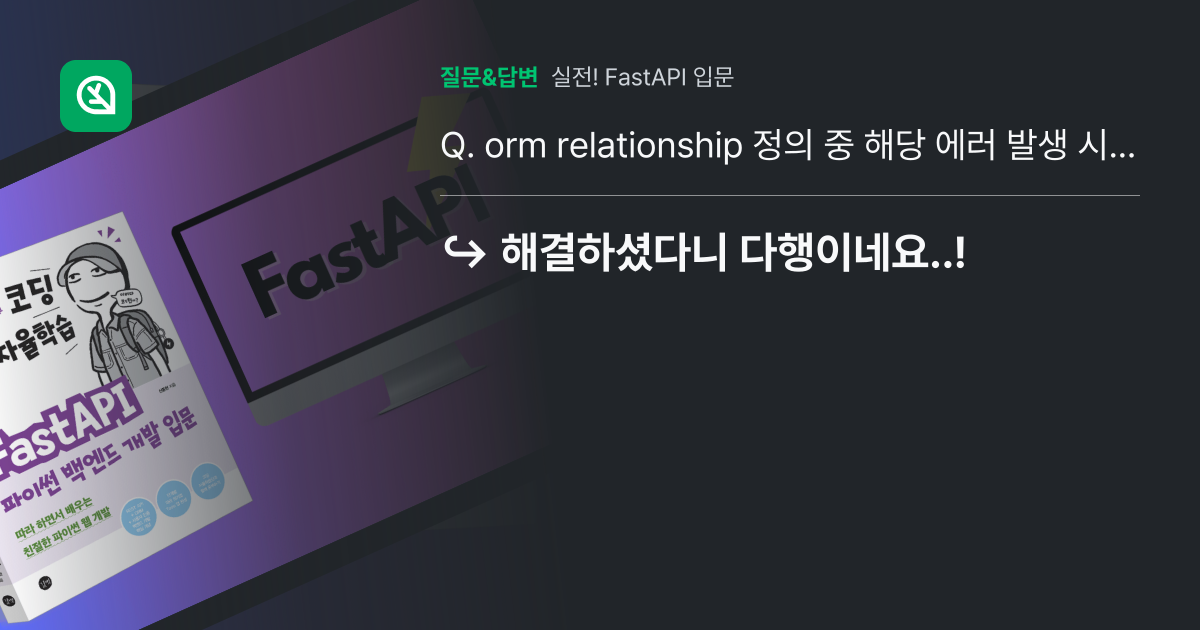 orm relationship 정의 중 해당 에러 발생 시 어떻게... - 인프런 | 커뮤니티 질문&답변