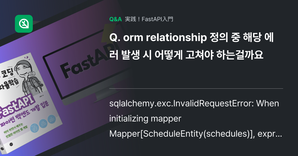 orm relationship 정의 중 해당 에러 발생 ... - Inflearn | コミュニティ Q&A