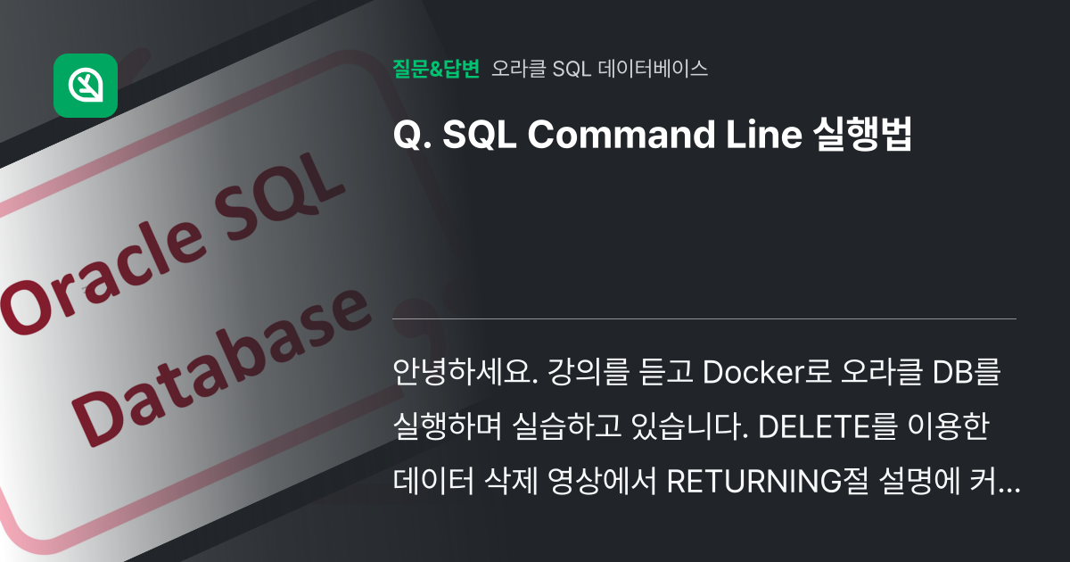 SQL Command Line 실행법 - 인프런 | 커뮤니티 질문&답변