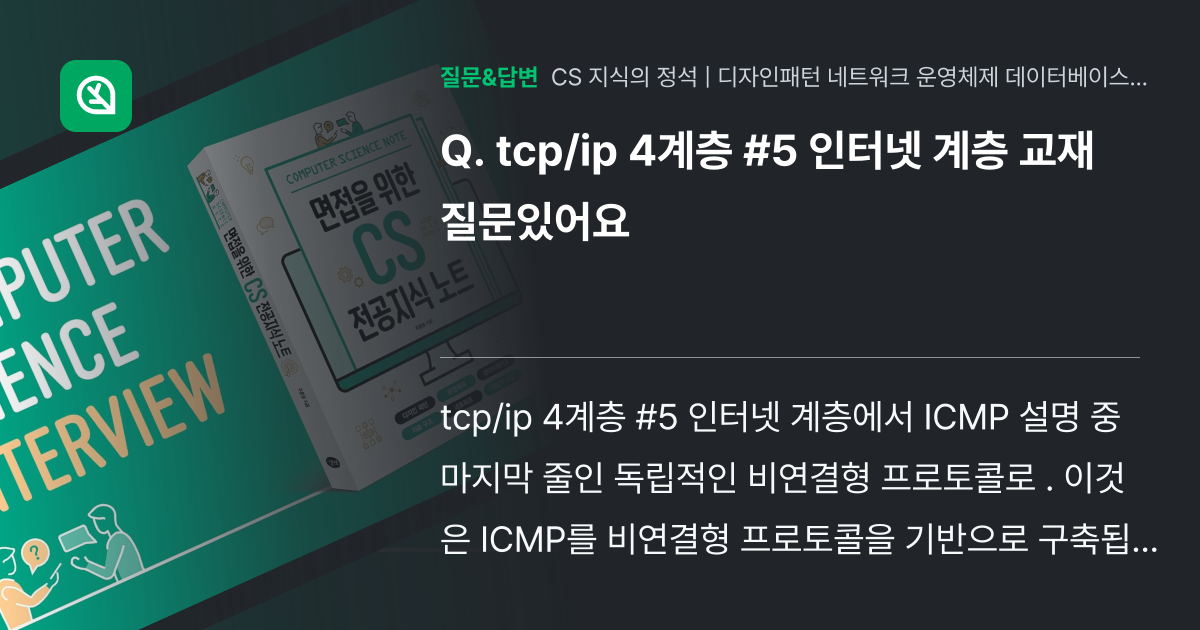 tcp/ip 4계층 #5 인터넷 계층 교재 질문있어요 - 인프런 | 커뮤니티 질문&답변