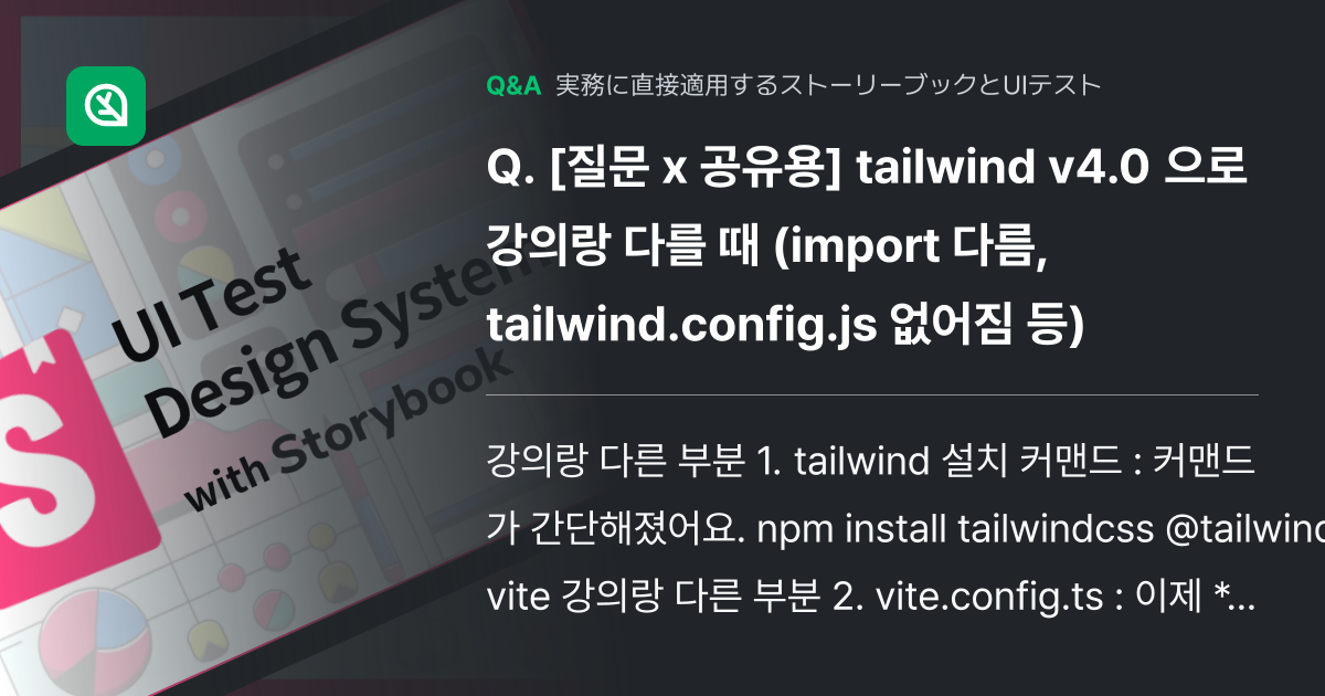 [질문 x 공유용] tailwind v4.0 으로 강의랑... - Inflearn | コミュニティ Q&A