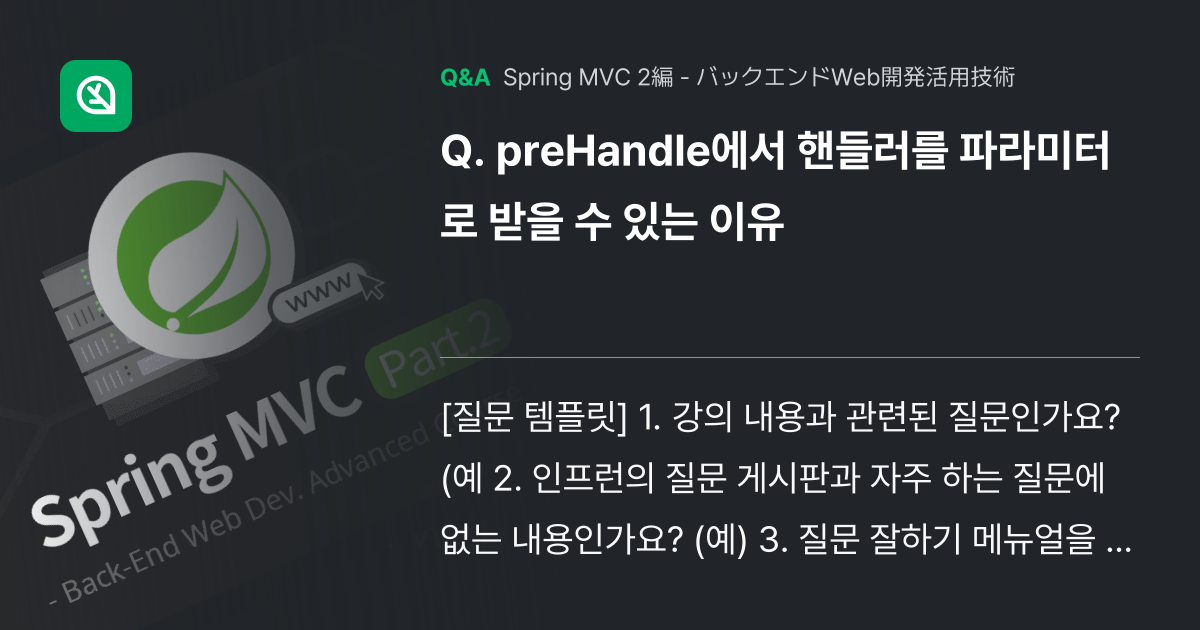 preHandle에서 핸들러를 파라미터로 받을 수 있는 ... - Inflearn | コミュニティ Q&A