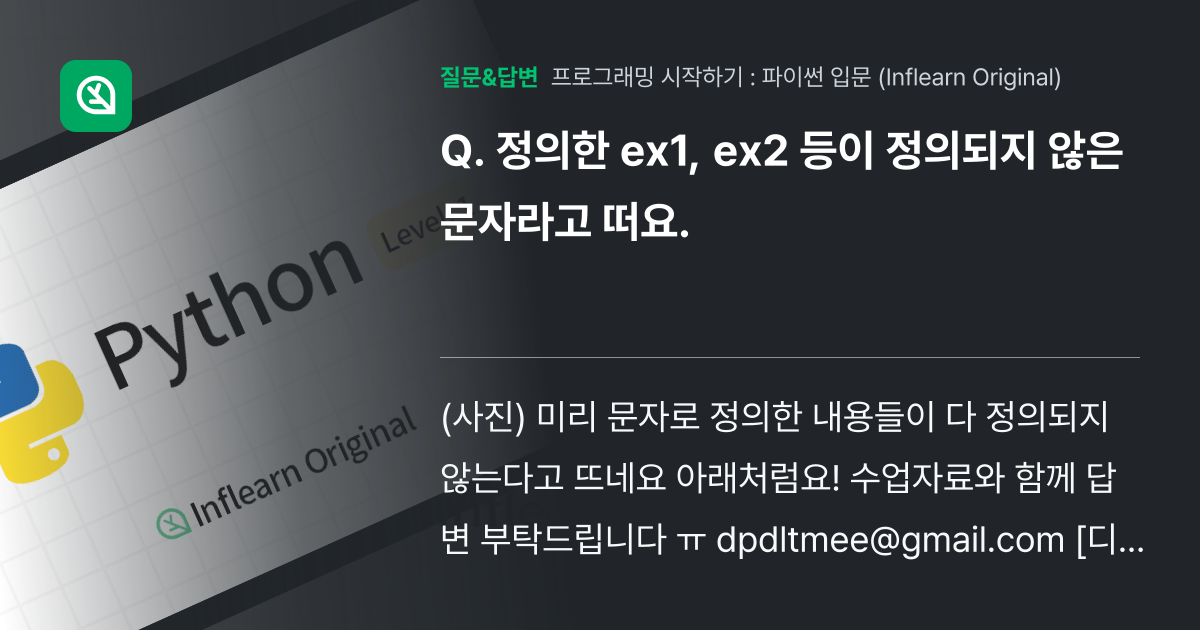 정의한 ex1, ex2 등이 정의되지 않은 문자라고 떠요. - 인프런 | 커뮤니티 질문&답변