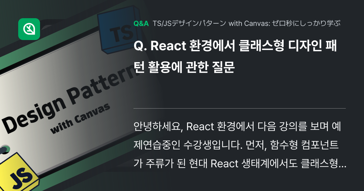 React 환경에서 클래스형 디자인 패턴 활용에 관한 질... - Inflearn | コミュニティ Q&A