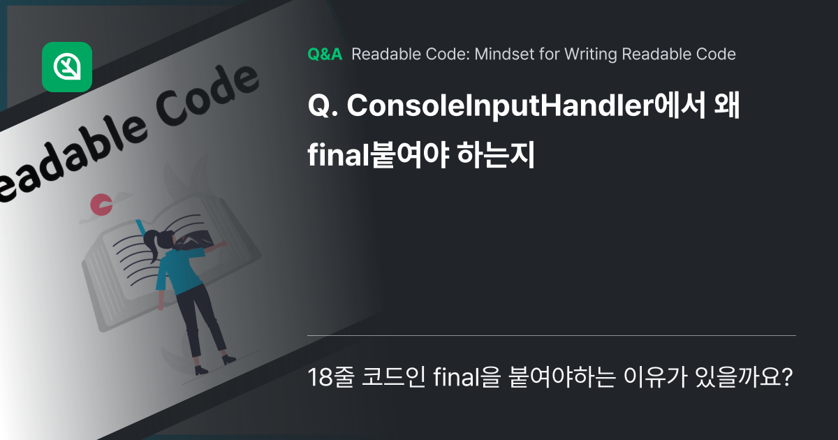 ConsoleInputHandler에서 왜 fina... - Inflearn | Community Q&A