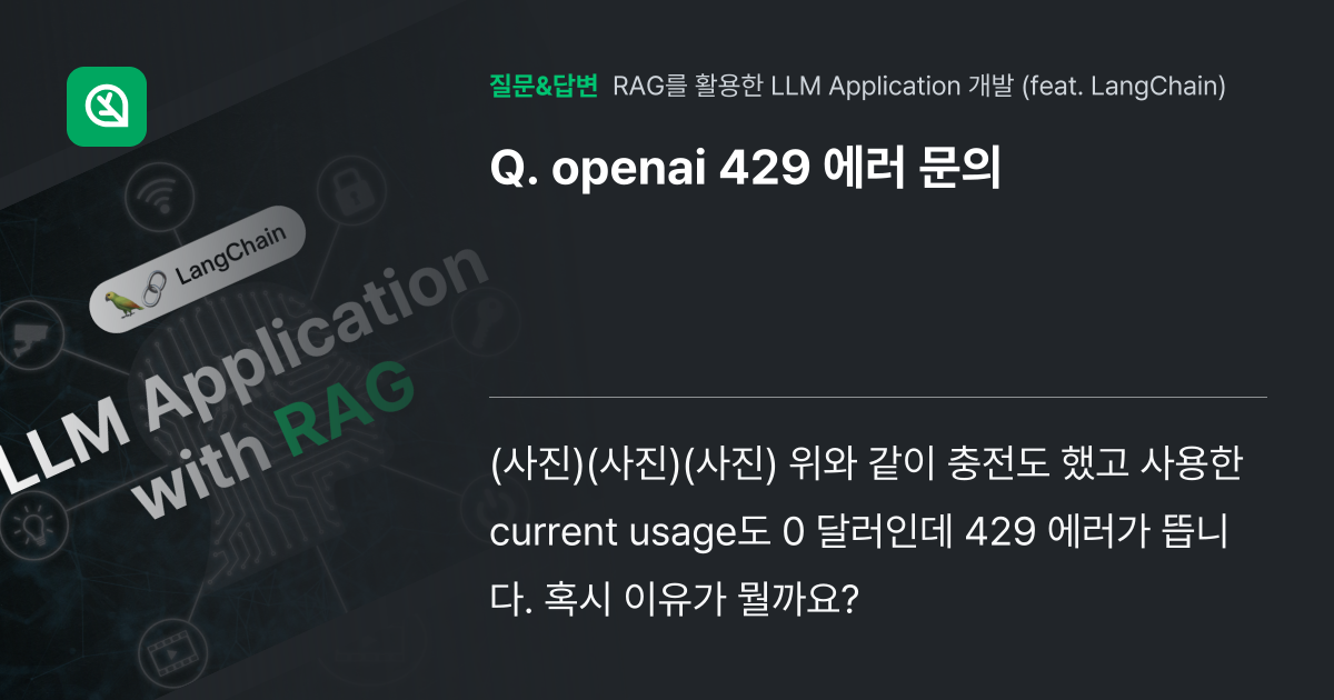 openai 429 에러 문의 - 인프런 | 커뮤니티 질문&답변