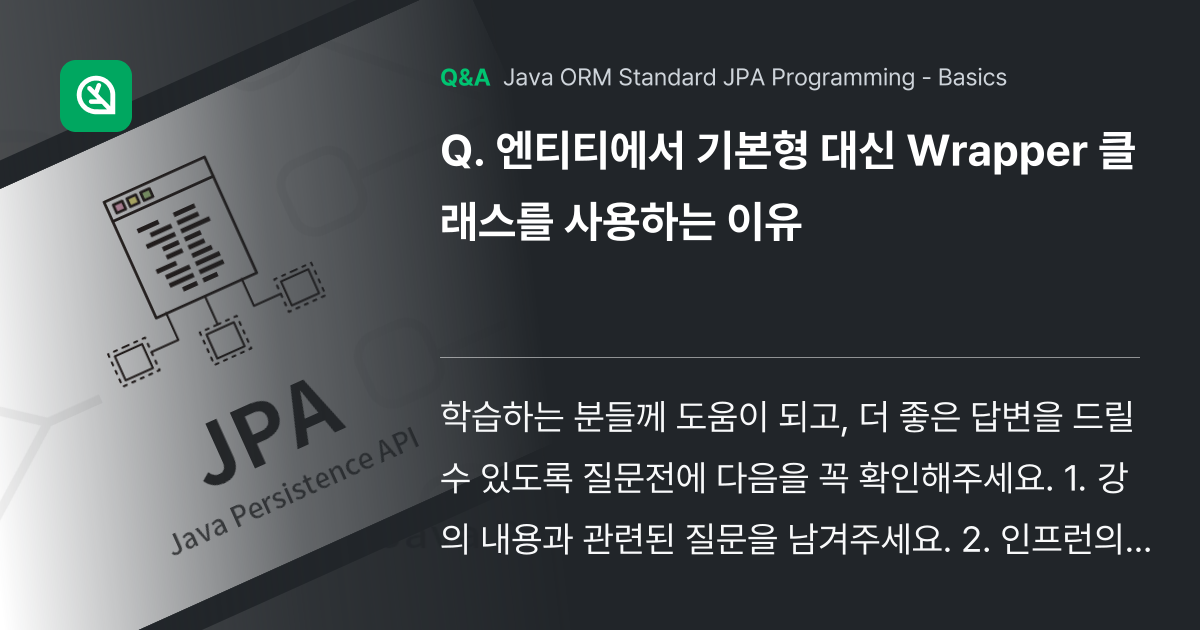 엔티티에서 기본형 대신 Wrapper 클래스를 사용... - Inflearn | Community Q&A