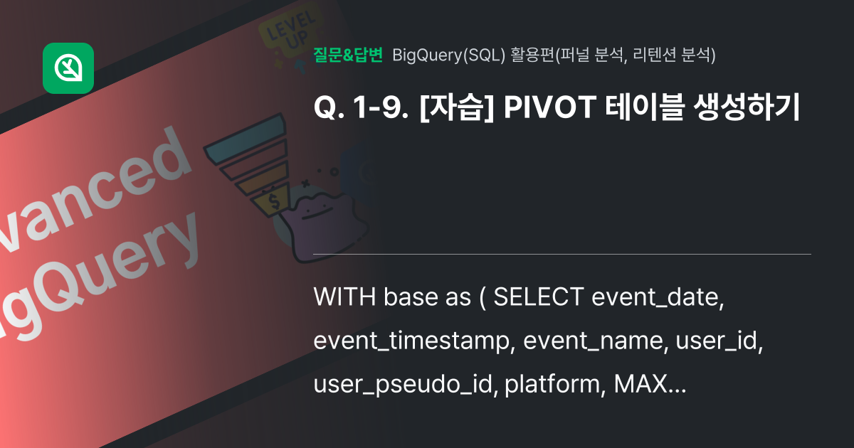 1-9. [자습] PIVOT 테이블 생성하기 - 인프런 | 커뮤니티 질문&답변