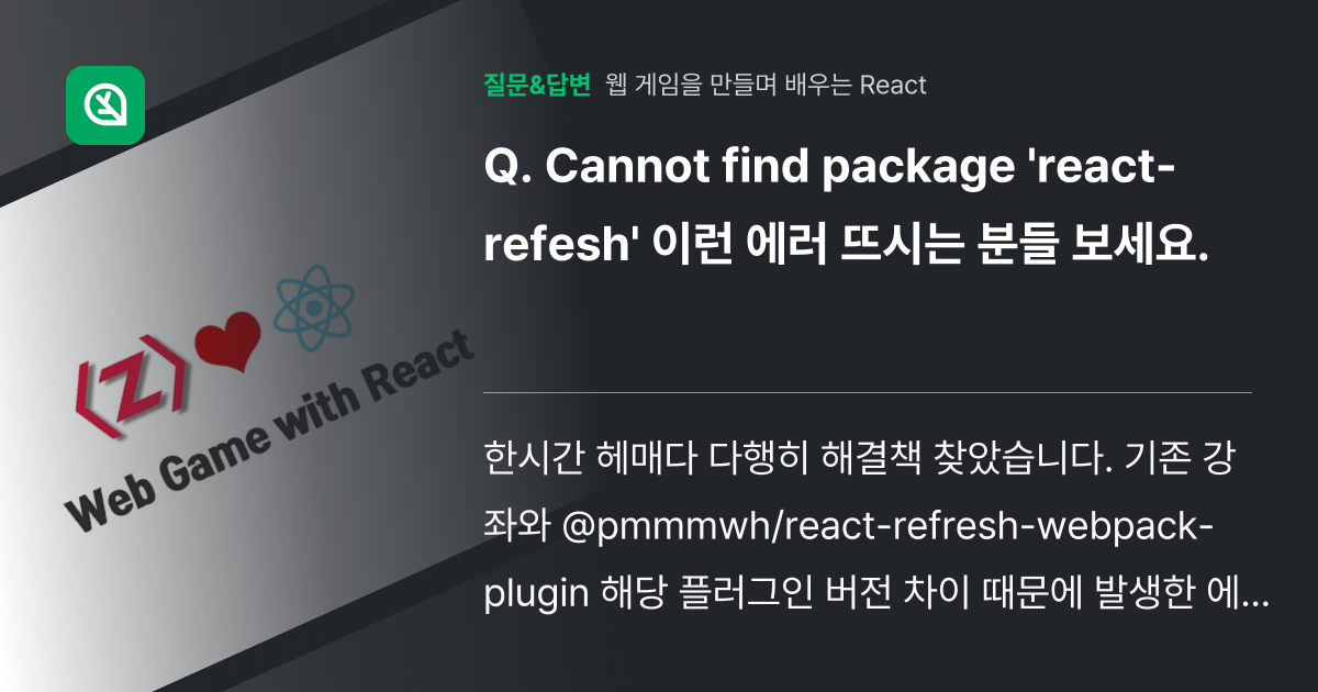 Cannot find package 'react-refesh' 이... - 인프런 | 커뮤니티 질문&답변
