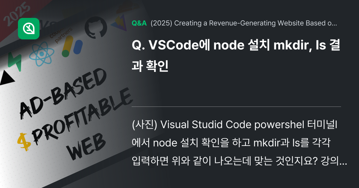 VSCode에 node 설치 mkdir, ls 결과... - Inflearn | Community Q&A