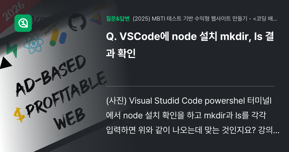 Vscode에 Node 설치 Mkdir Ls 결과 확인 인프런 커뮤니티 질문and답변 6761