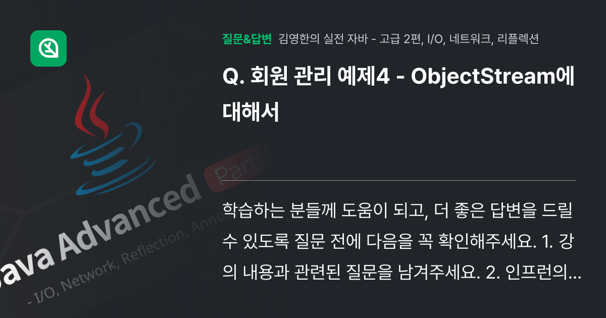 회원 관리 예제4 - ObjectStream에대해서 - 인프런 | 커뮤니티 질문&답변
