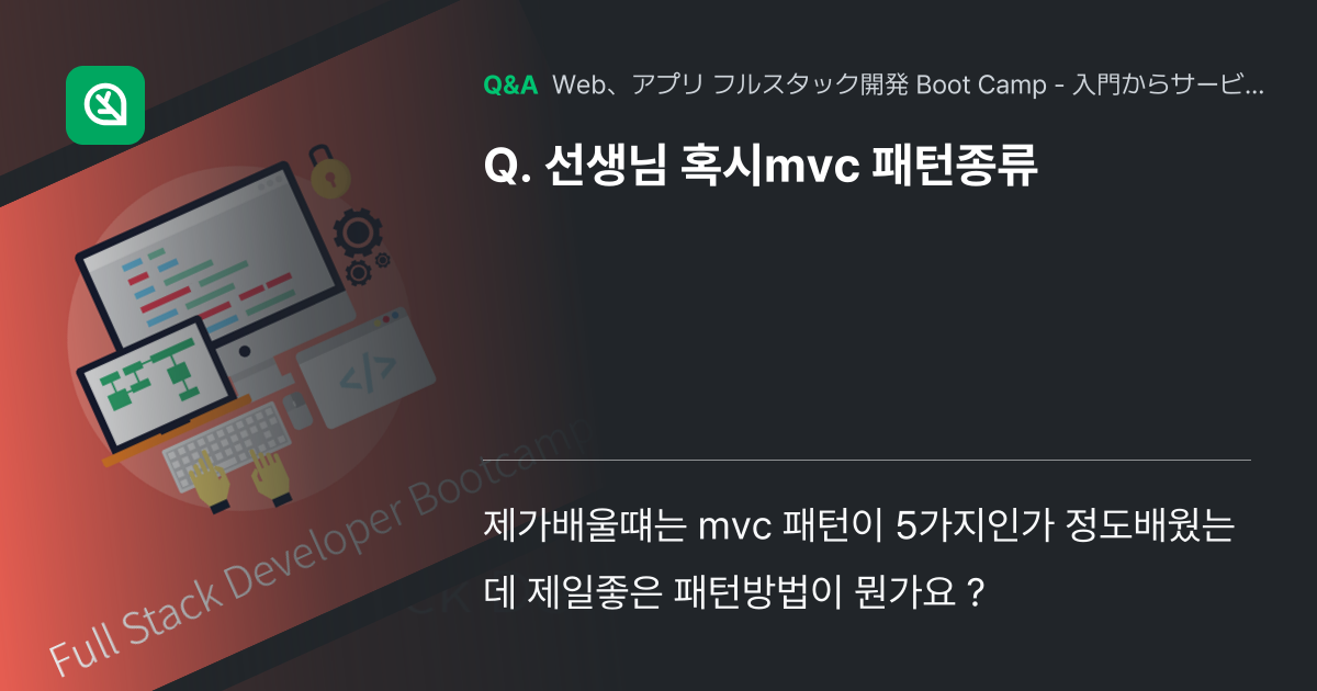 선생님 혹시mvc 패턴종류 - Inflearn | コミュニティ Q&A