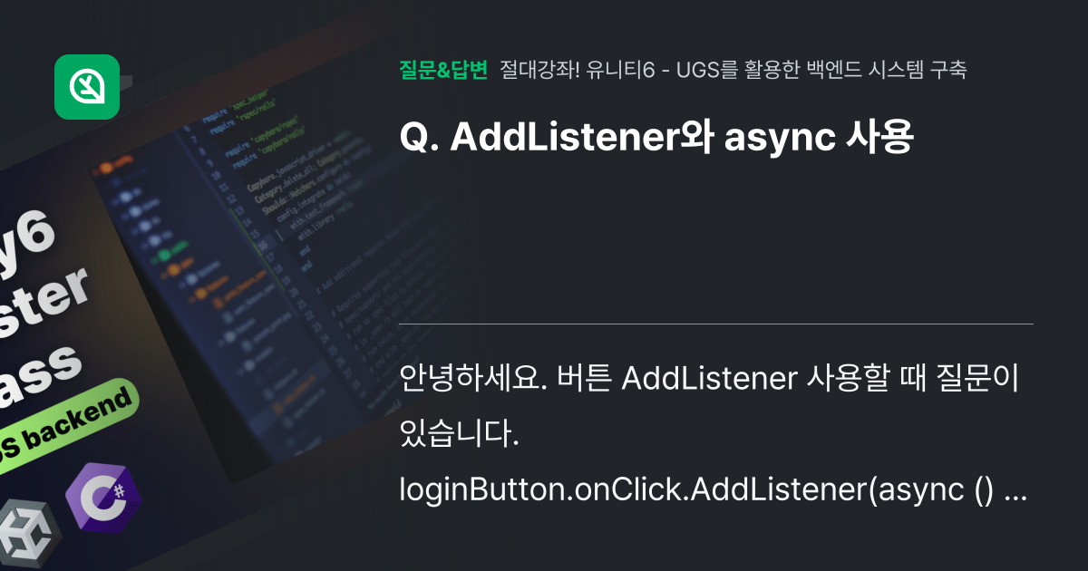 AddListener와 async 사용 - 인프런 | 커뮤니티 질문&답변