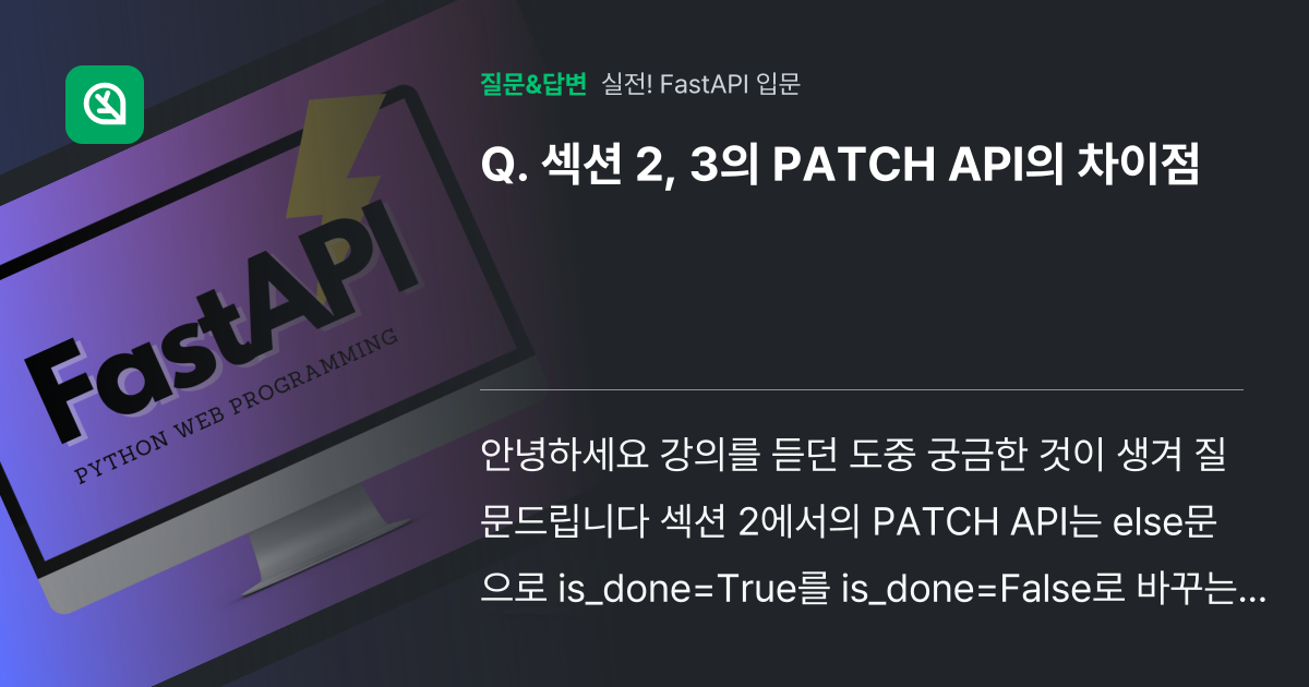 섹션 2, 3의 PATCH API의 차이점 - 인프런 | 커뮤니티 질문&답변