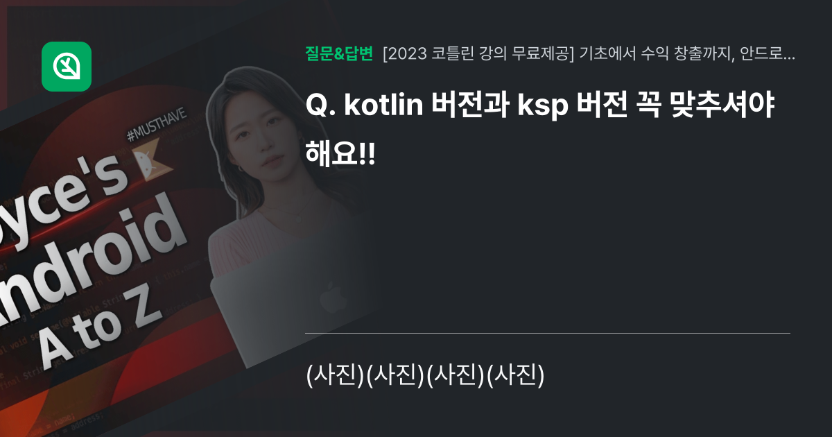 kotlin 버전과 ksp 버전 꼭 맞추셔야 해요!! - 인프런 | 커뮤니티 질문&답변