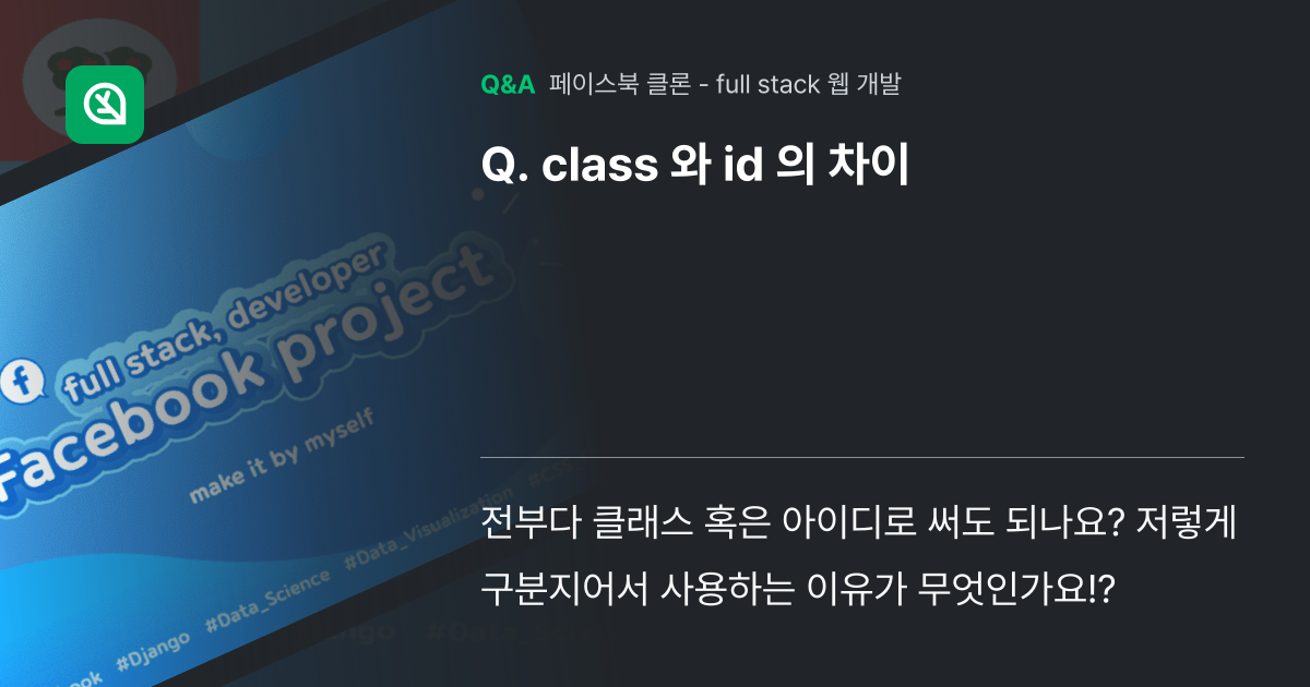 class 와 id 의 차이 - Inflearn | Community Q&A