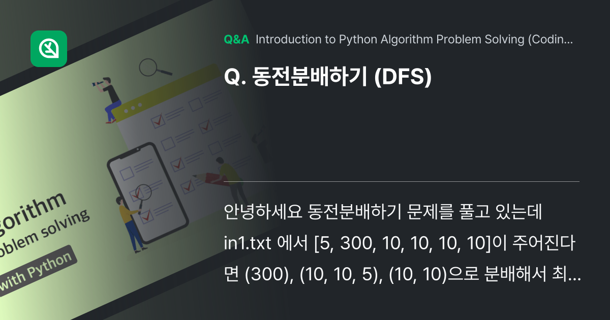 동전분배하기 (DFS) - Inflearn | Community Q&A