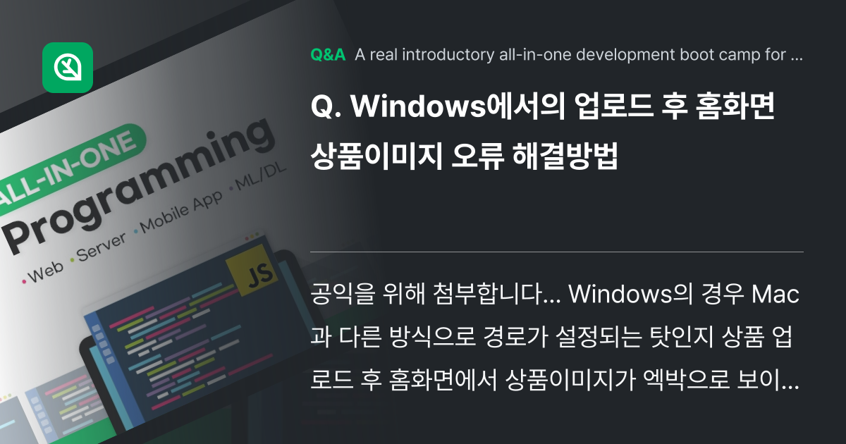 Windows에서의 업로드 후 홈화면 상품이미지 오... - Inflearn | Community Q&A