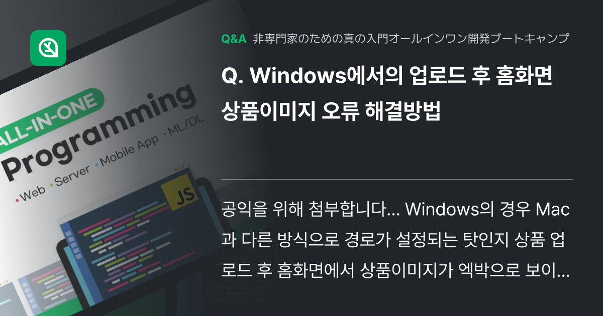 Windows에서의 업로드 후 홈화면 상품이미지 오류 해... - Inflearn | コミュニティ Q&A