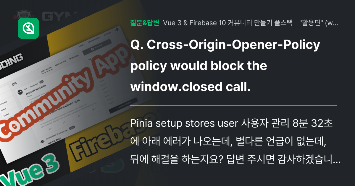 Cross-Origin-Opener-Policy policy wo... - 인프런 | 커뮤니티 질문&답변