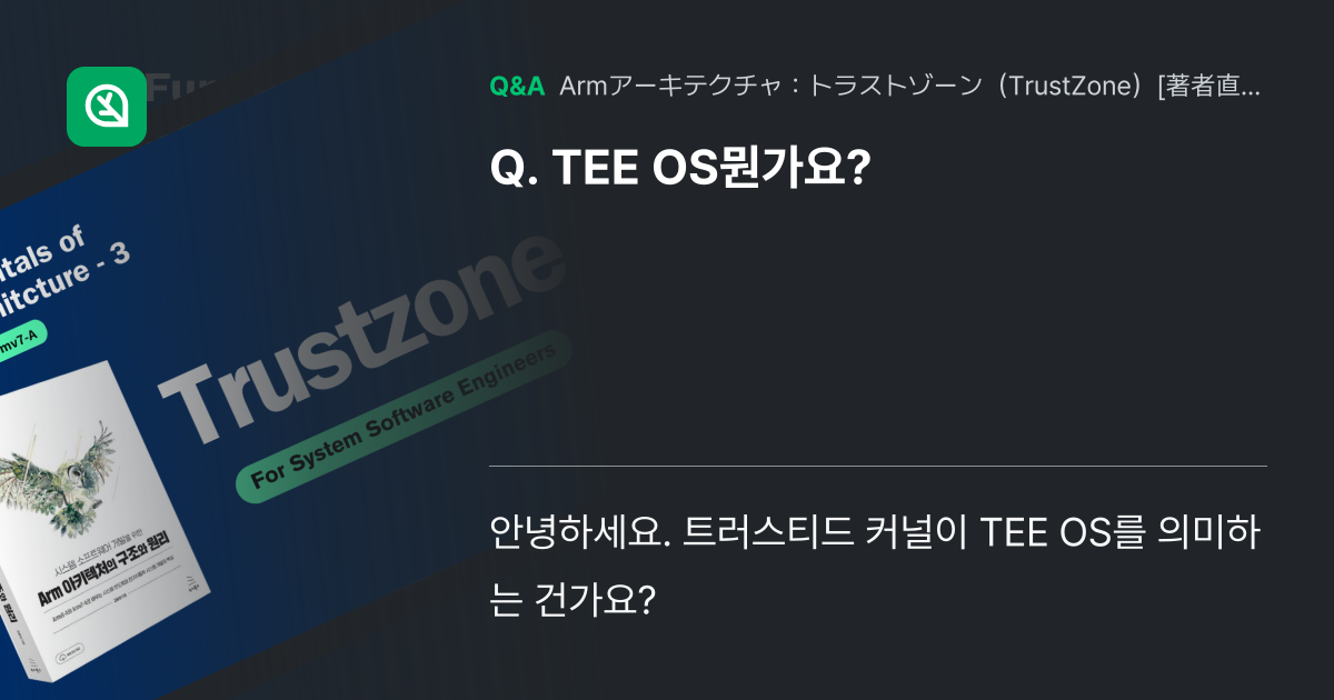 TEE OS뭔가요? - Inflearn | コミュニティ Q&A
