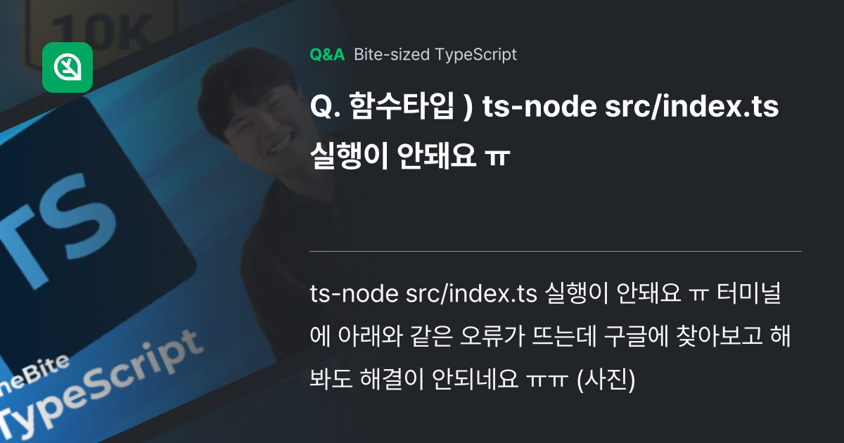 함수타입 ) ts-node src/index.ts ... - Inflearn | Community Q&A