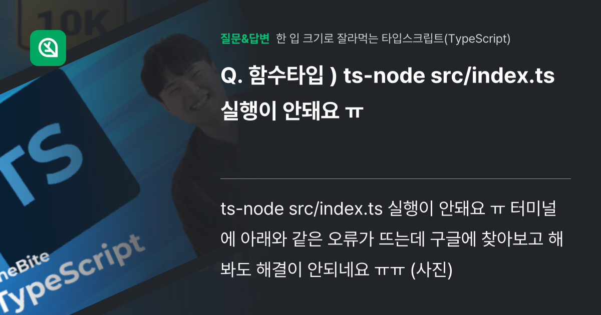 함수타입 ) ts-node src/index.ts 실행이 안돼요 ... - 인프런 | 커뮤니티 질문&답변