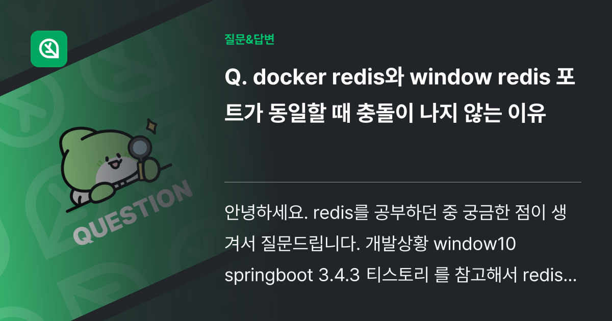 docker redis와 window redis 포트가 동일할 때... - 인프런 | 커뮤니티 질문&답변