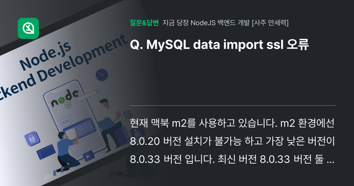 MySQL data import ssl 오류 - 인프런 | 커뮤니티 질문&답변