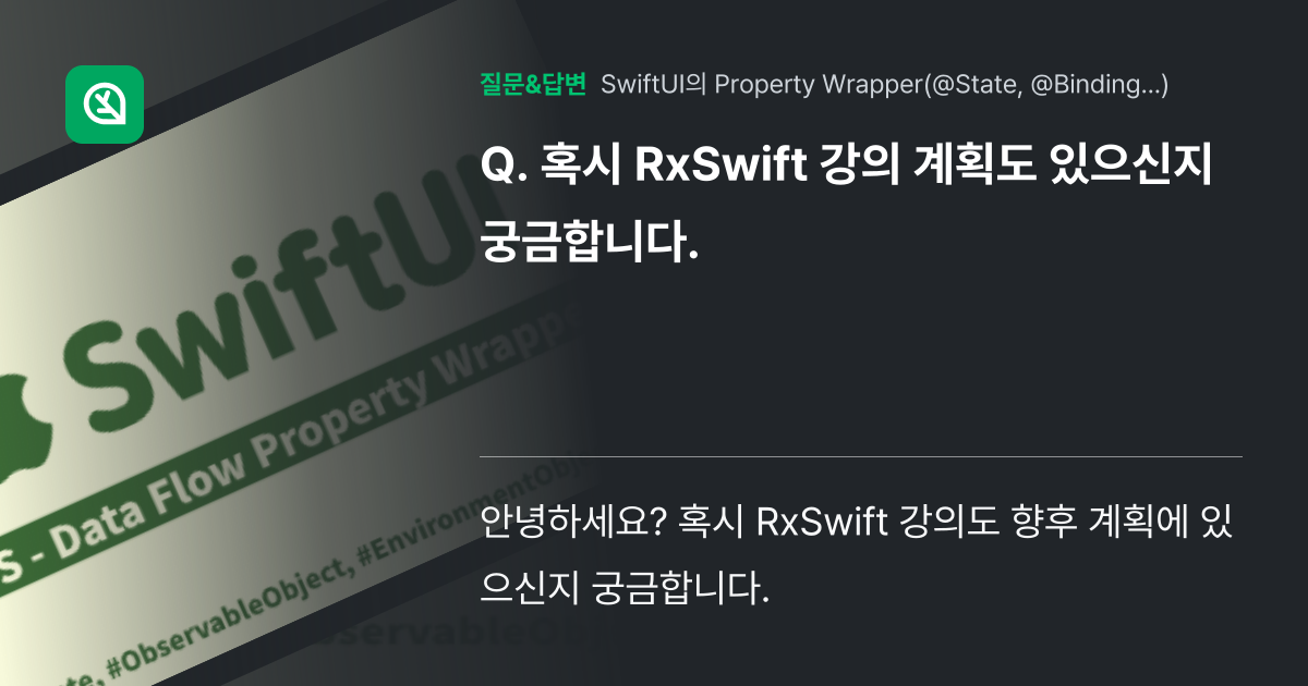 혹시 RxSwift 강의 계획도 있으신지 궁금합니다. - 인프런 | 커뮤니티 질문&답변