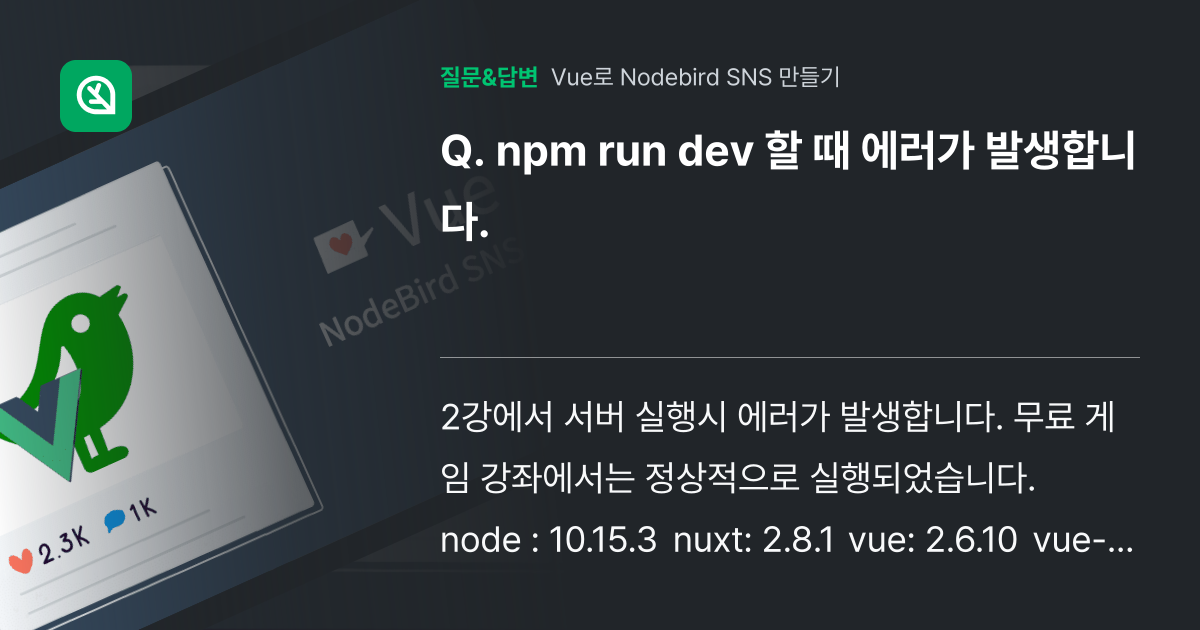 npm run dev 할 때 에러가 발생합니다. - 인프런 | 커뮤니티 질문&답변