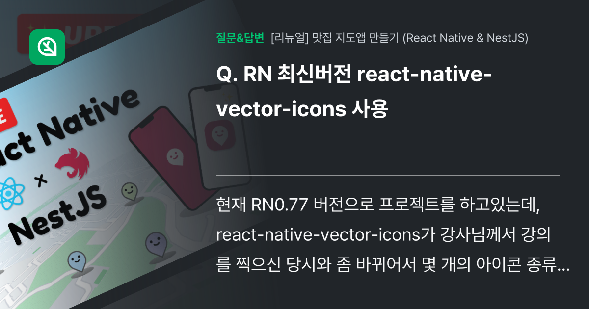 RN 최신버전 react-native-vector-icons 사용 - 인프런 | 커뮤니티 질문&답변