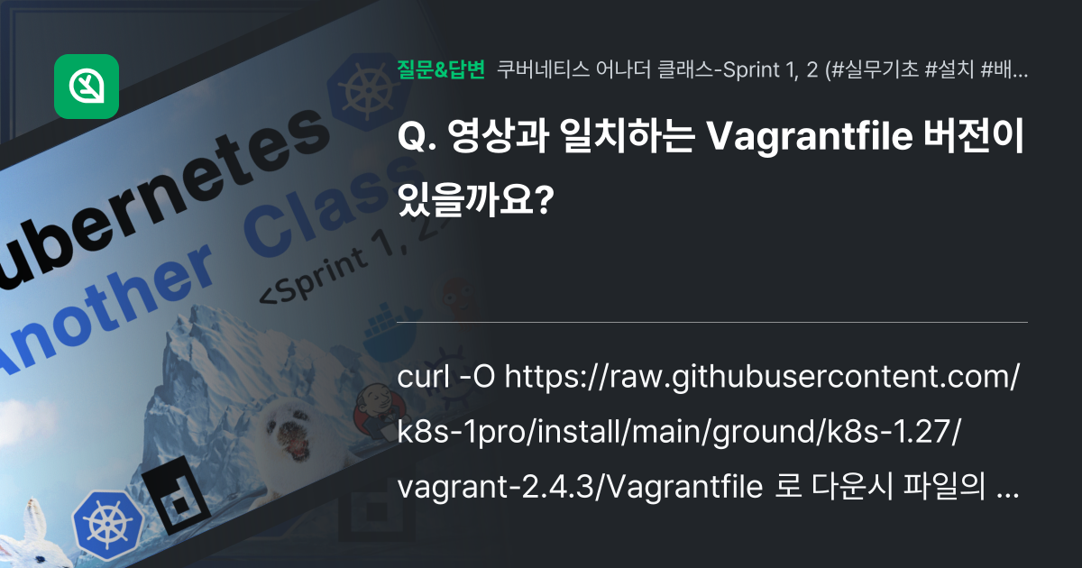 영상과 일치하는 Vagrantfile 버전이 있을까요? - 인프런 | 커뮤니티 질문&답변