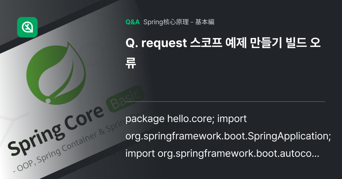 request 스코프 예제 만들기 빌드 오류 - Inflearn | コミュニティ Q&A