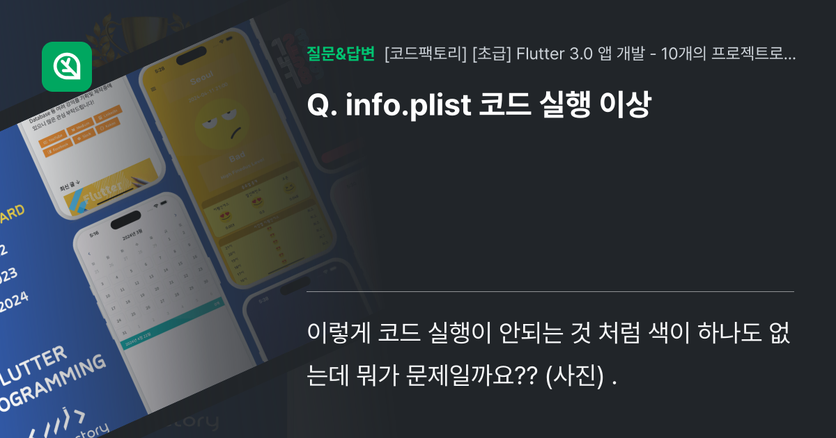 info.plist 코드 실행 이상 - 인프런 | 커뮤니티 질문&답변