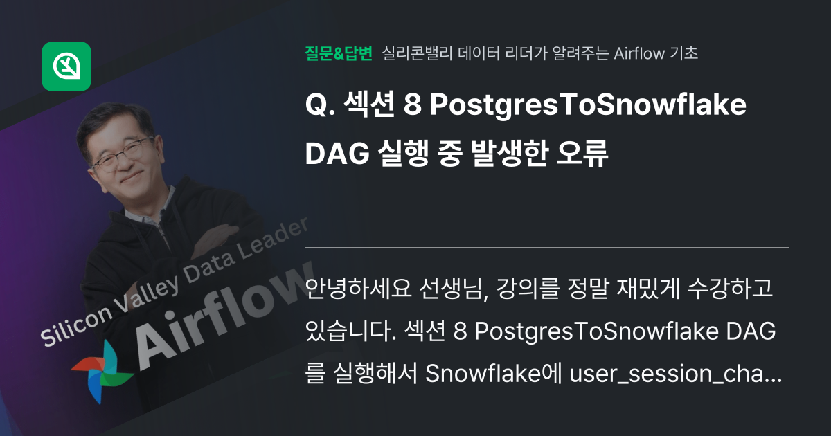 섹션 8 PostgresToSnowflake DAG 실행 중 발생... - 인프런 | 커뮤니티 질문&답변