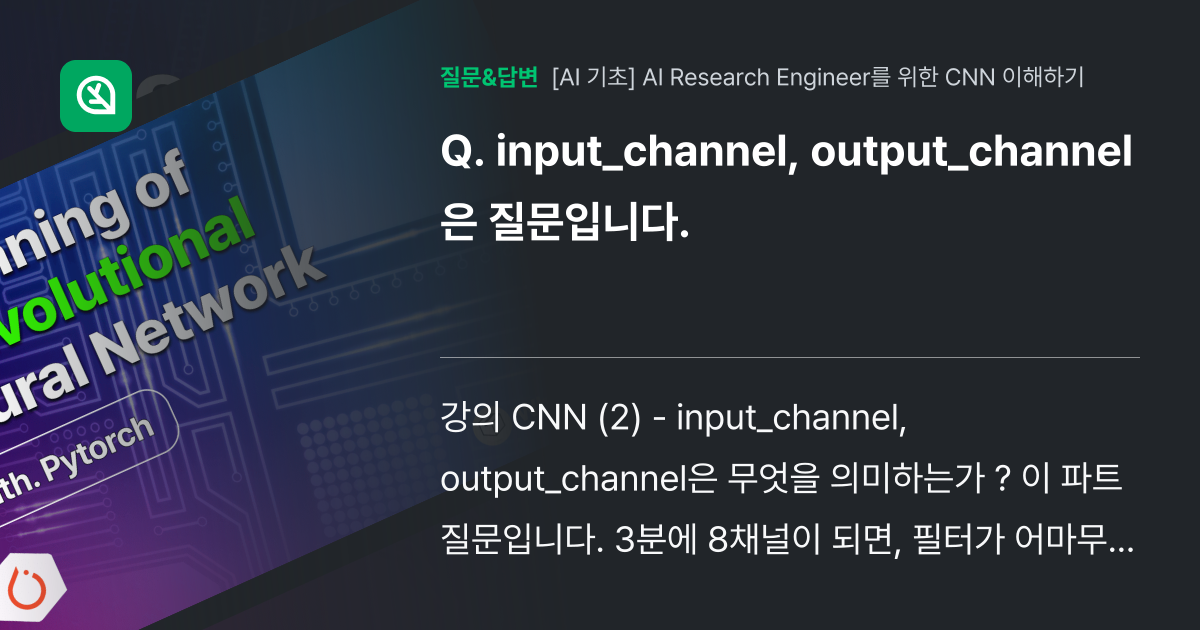 input_channel, output_channel은 질문입니... - 인프런 | 커뮤니티 질문&답변