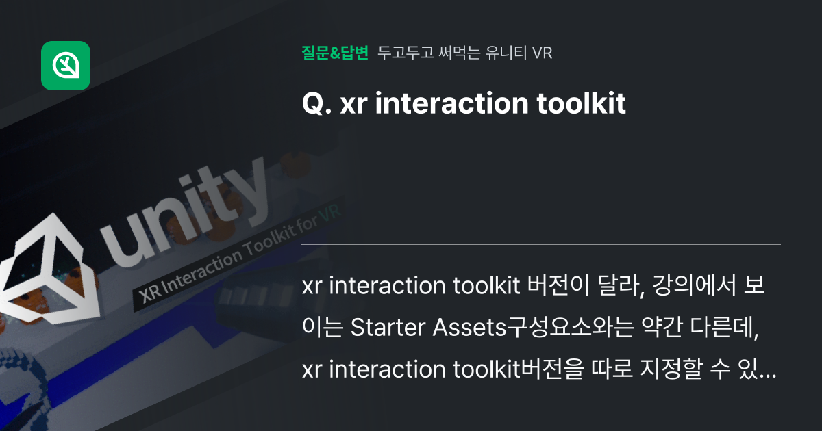 xr interaction toolkit - 인프런 | 커뮤니티 질문&답변