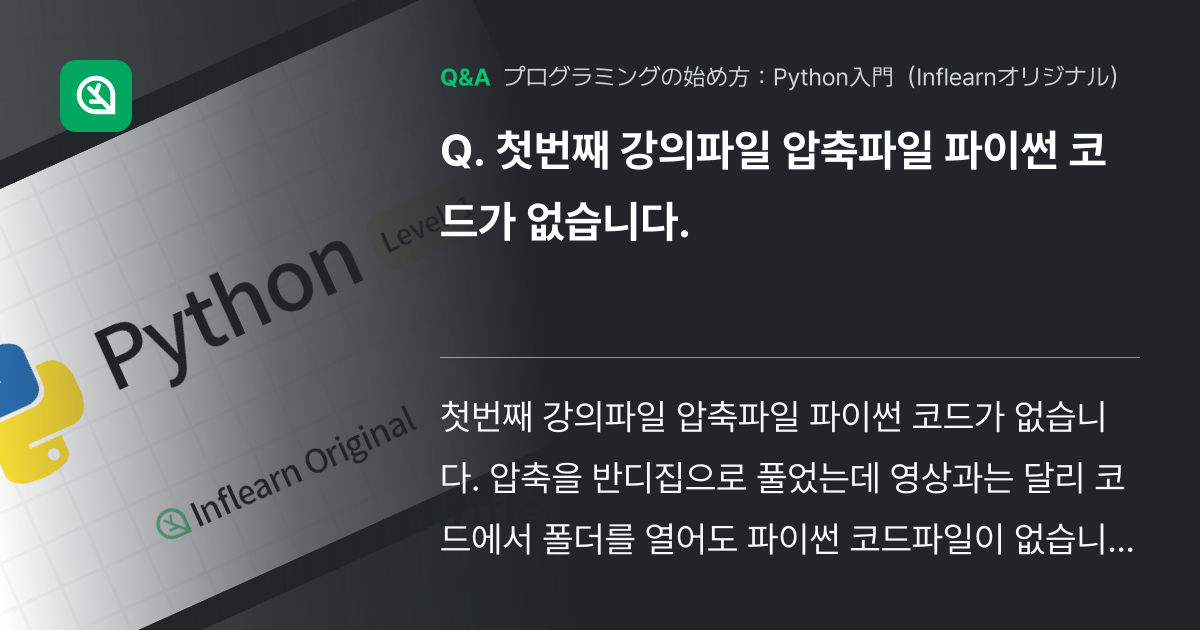 첫번째 강의파일 압축파일 파이썬 코드가 없습니다. - Inflearn | コミュニティ Q&A