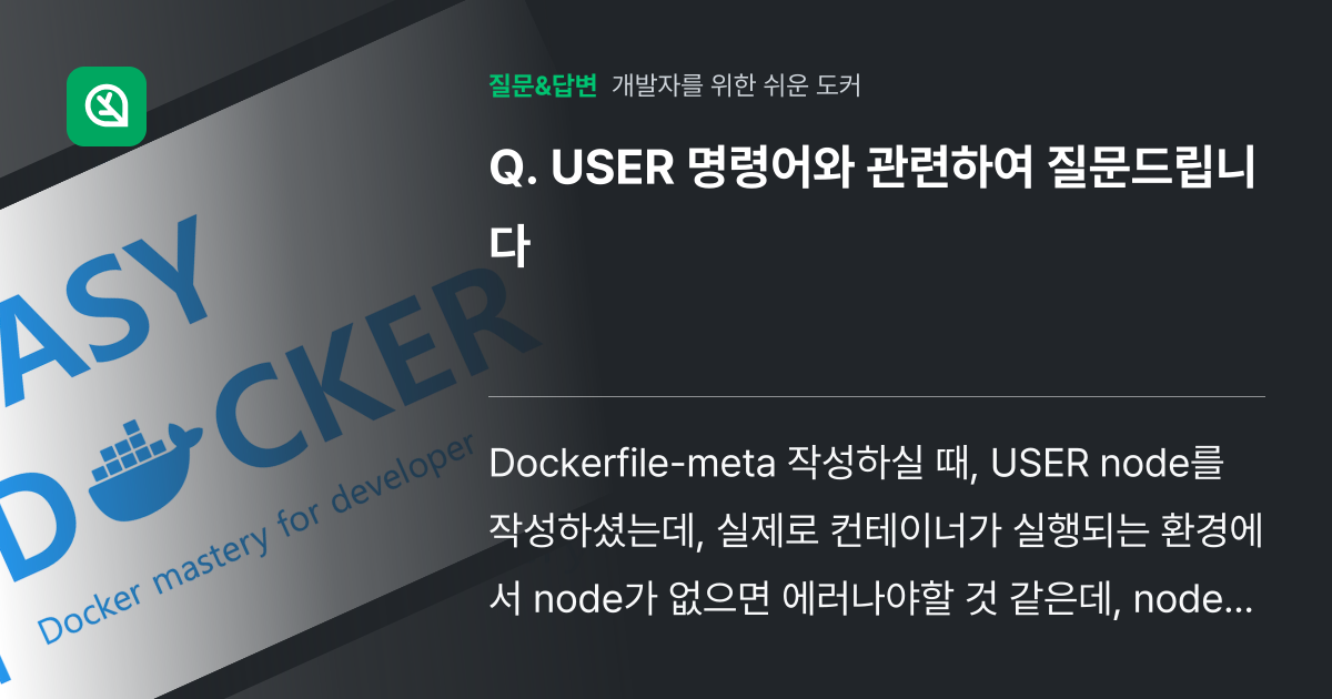 USER 명령어와 관련하여 질문드립니다 - 인프런 | 커뮤니티 질문&답변