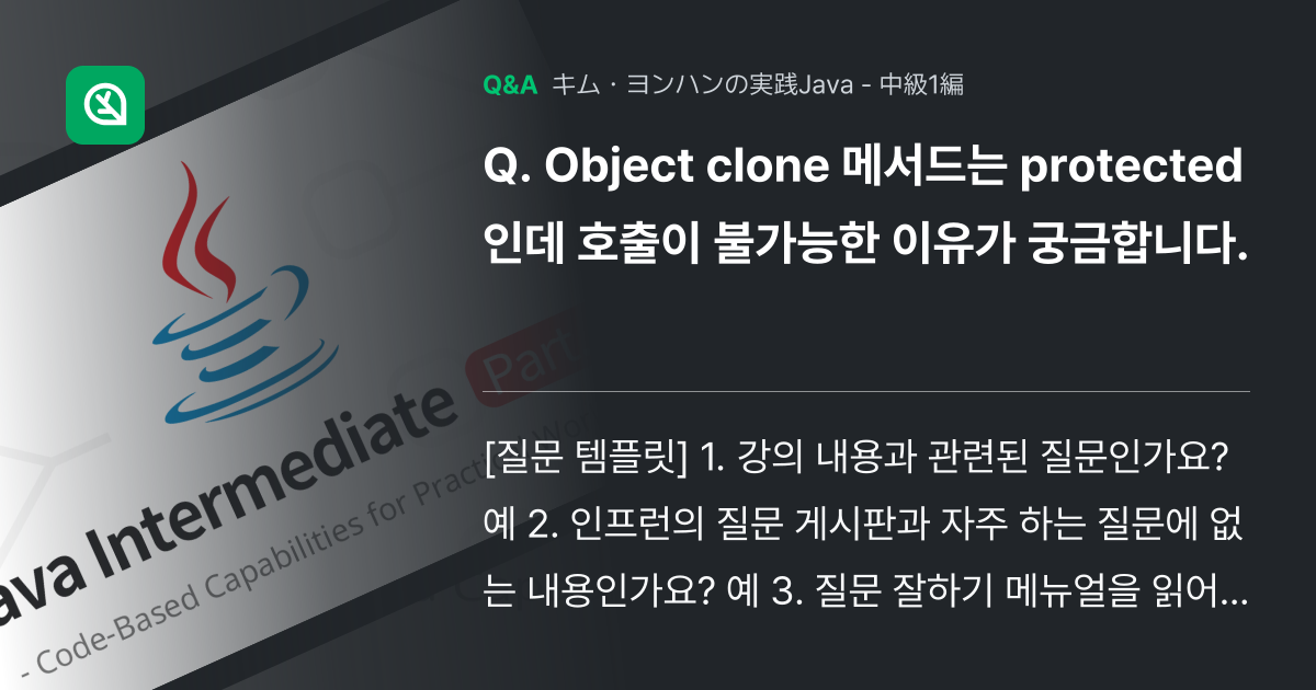 Object clone 메서드는 protected인데 호... - Inflearn | コミュニティ Q&A