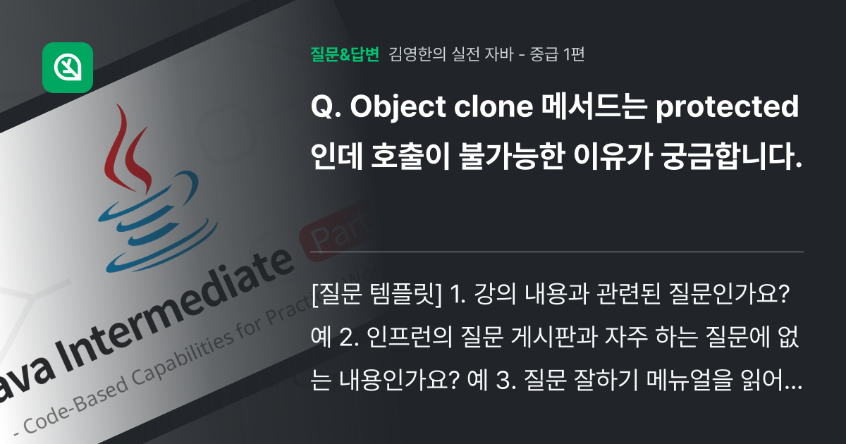 Object clone 메서드는 protected인데 호출이 불가... - 인프런 | 커뮤니티 질문&답변