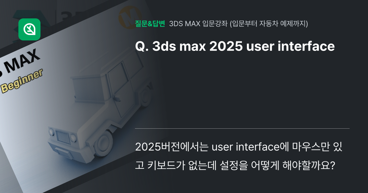 3ds max 2025 user interface - 인프런 | 커뮤니티 질문&답변