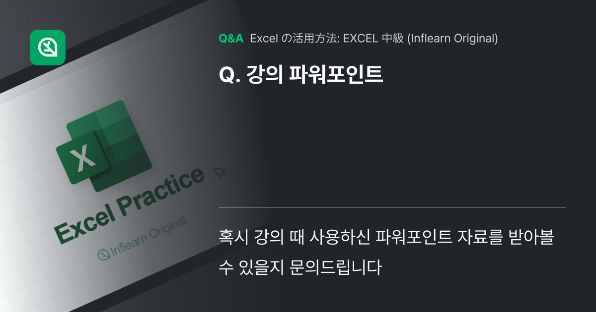 강의 파워포인트 - Inflearn | コミュニティ Q&A