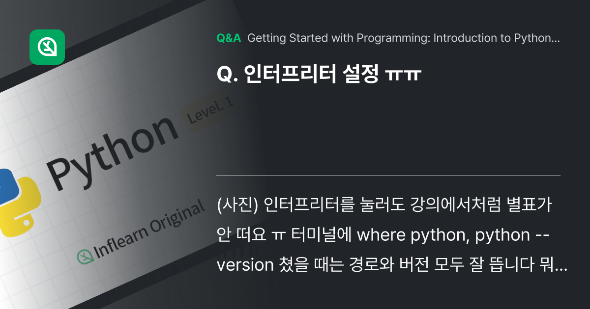 인터프리터 설정 ㅠㅠ - Inflearn | Community Q&A