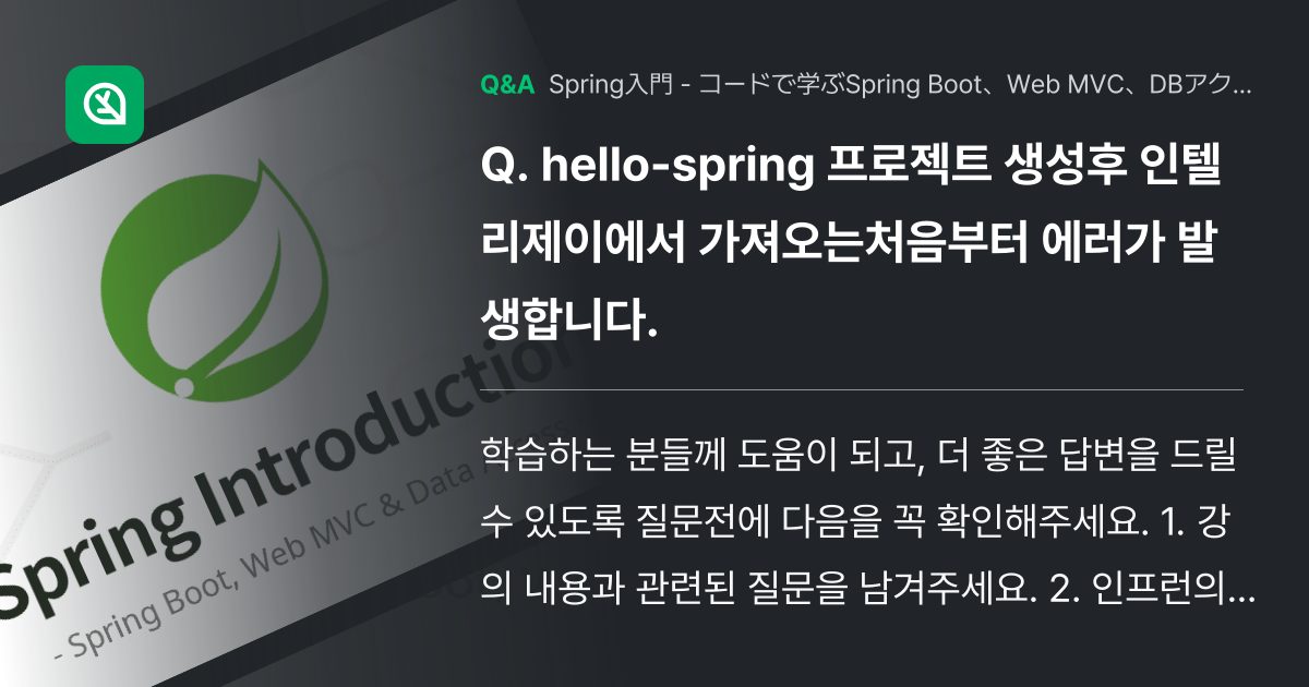 hello-spring 프로젝트 생성후 인텔리제이에서 가... - Inflearn | コミュニティ Q&A
